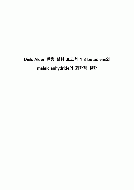 Diels Alder 반응 실험 보고서 1 3 butadiene와 maleic anhydride의 화학적 결합