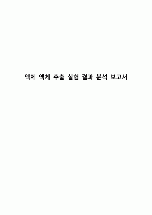 액체 액체 추출 실험 결과 분석 보고서