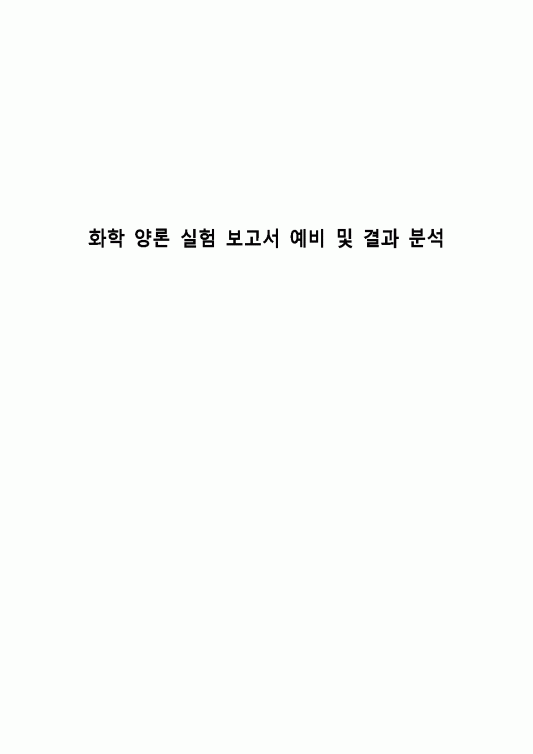 화학 양론 실험 보고서 예비 및 결과 분석