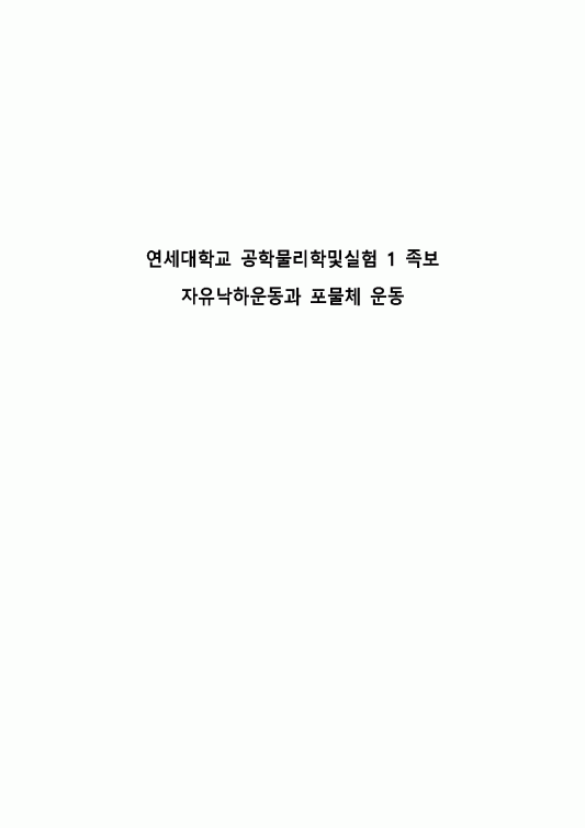 연세대학교 공학물리학및실험 1 족보 자유낙하운동과 포물체 운동