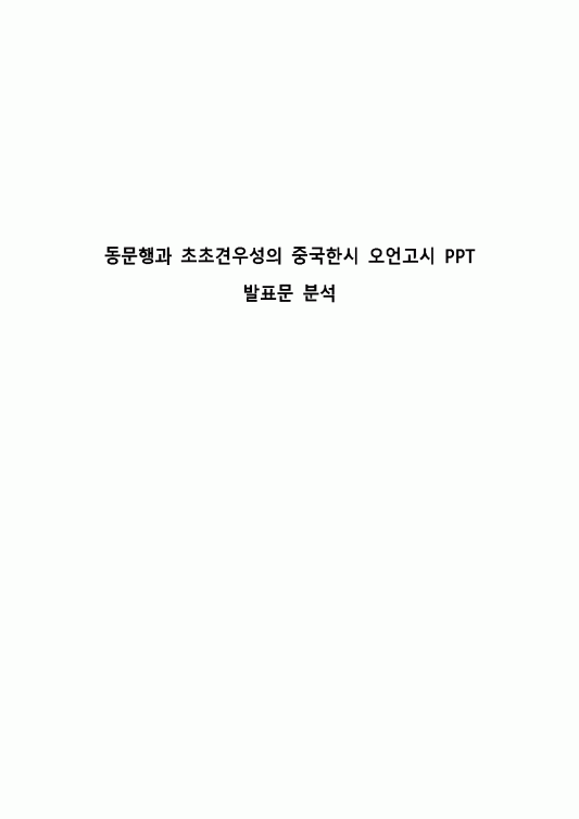동문행과 초초견우성의 중국한시 오언고시 PPT 발표문 분석