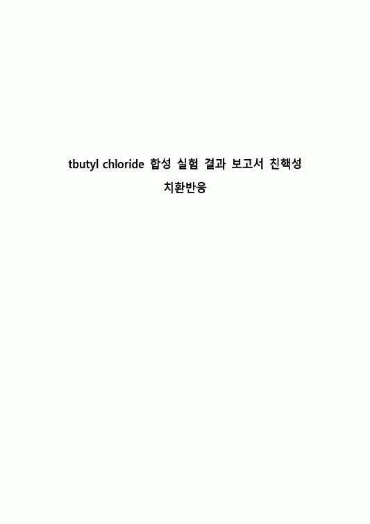 tbutyl chloride 합성 실험 결과 보고서 친핵성 치환반응