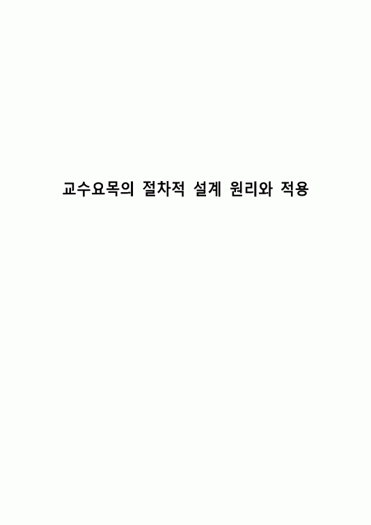 교수요목의 절차적 설계 원리와 적용