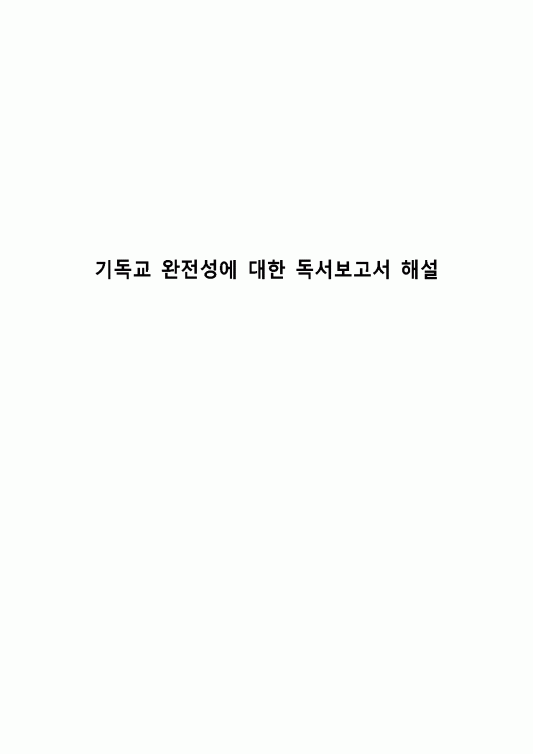 기독교 완전성에 대한 독서보고서 해설