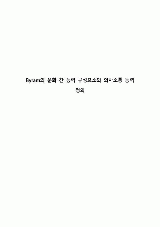 Byram의 문화 간 능력 구성요소와 의사소통 능력 정의