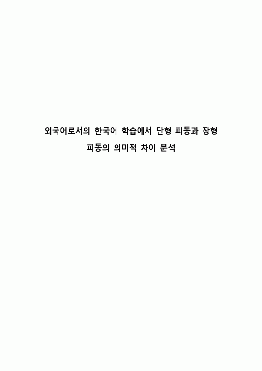 외국어로서의 한국어 학습에서 단형 피동과 장형 피동의 의미적 차이 분석