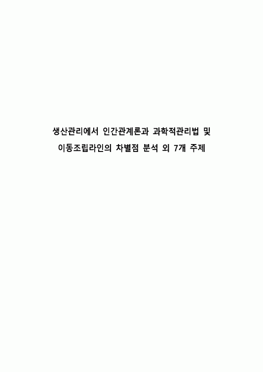 생산관리에서 인간관계론과 과학적관리법 및 이동조립라인의 차별점 분석 외 7개 주제