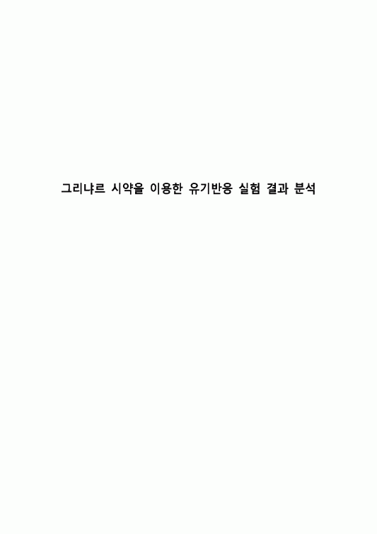 그리냐르 시약을 이용한 유기반응 실험 결과 분석