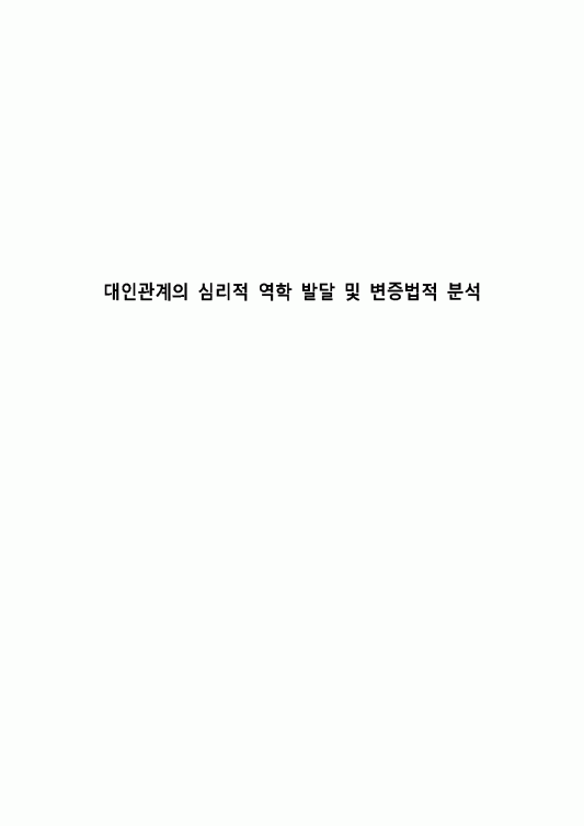 대인관계의 심리적 역학 발달 및 변증법적 분석