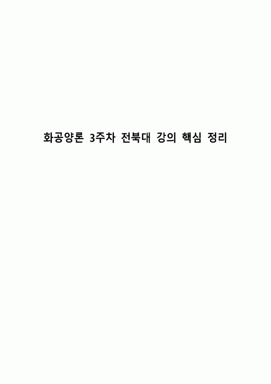 화공양론 3주차 전북대 강의 핵심 정리