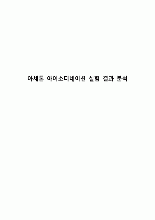 아세톤 아이소디네이션 실험 결과 분석