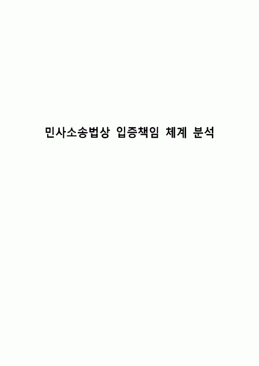 민사소송법상 입증책임 체계 분석