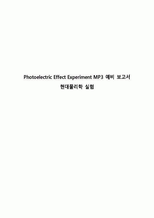 Photoelectric Effect Experiment MP3 예비 보고서 현대물리학 실험