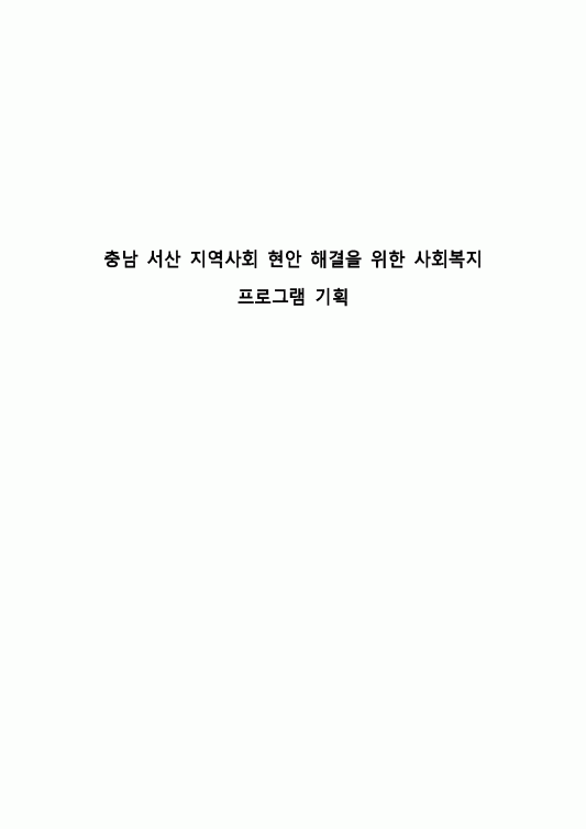 충남 서산 지역사회 현안 해결을 위한 사회복지 프로그램 기획