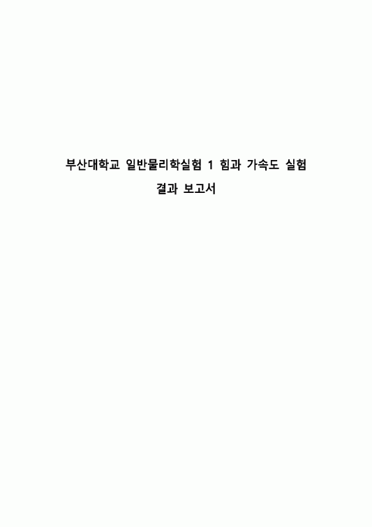 부산대학교 일반물리학실험 1 힘과 가속도 실험 결과 보고서