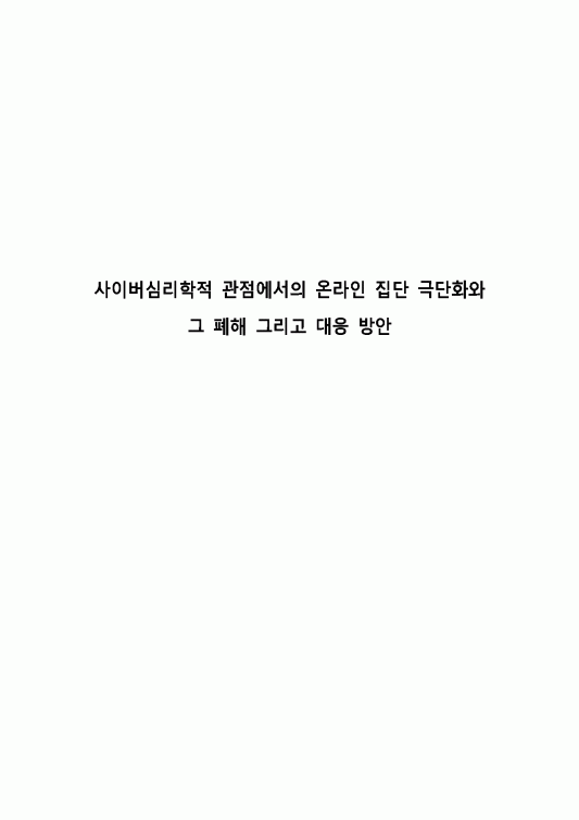 사이버심리학적 관점에서의 온라인 집단 극단화와 그 폐해 그리고 대응 방안