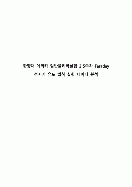 한양대 에리카 일반물리학실험 2 5주차 Faraday 전자기 유도 법칙 실험 데이터 분석