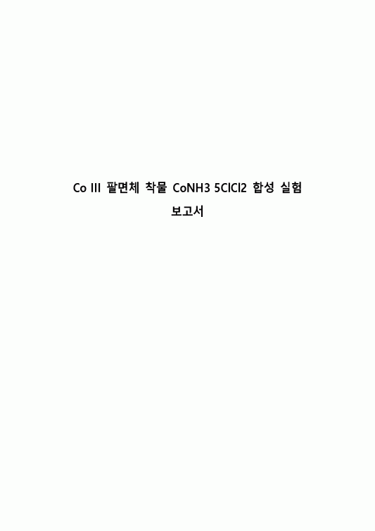 Co III 팔면체 착물 CoNH3 5ClCl2 합성 실험 보고서