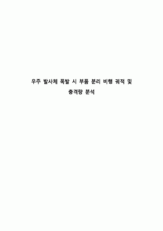 우주 발사체 폭발 시 부품 분리 비행 궤적 및 충격량 분석