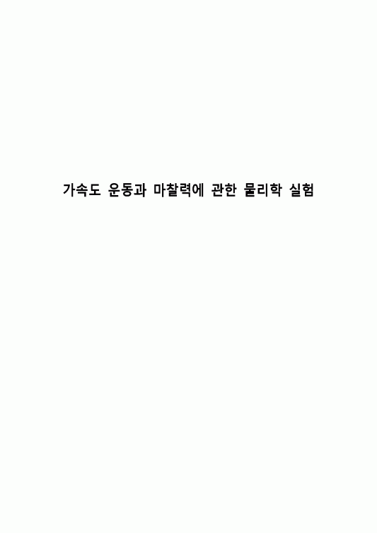 가속도 운동과 마찰력에 관한 물리학 실험
