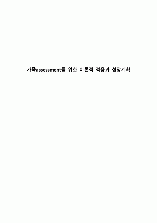 가족assessment를 위한 이론적 적용과 성장계획