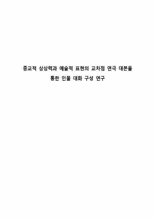 종교적 상상력과 예술적 표현의 교차점 연극 대본을 통한 인물 대화 구성 연구