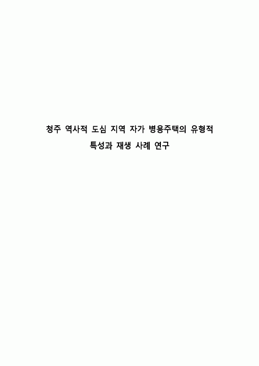 청주 역사적 도심 지역 자가 병용주택의 유형적 특성과 재생 사례 연구