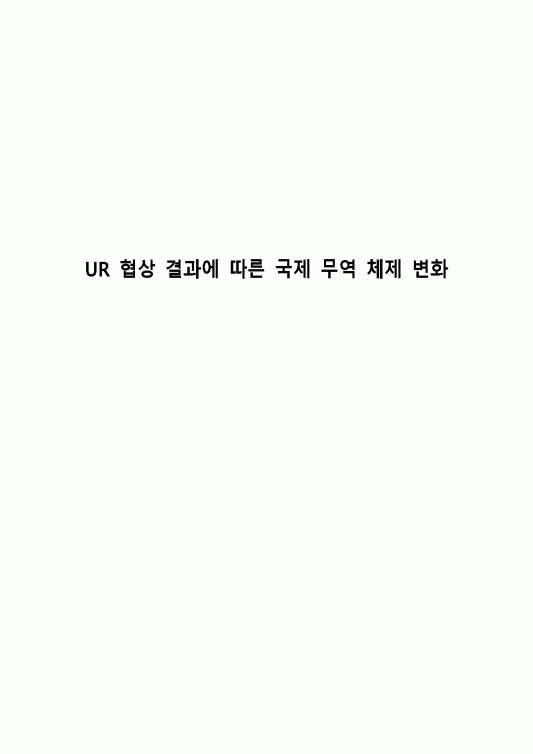 UR 협상 결과에 따른 국제 무역 체제 변화