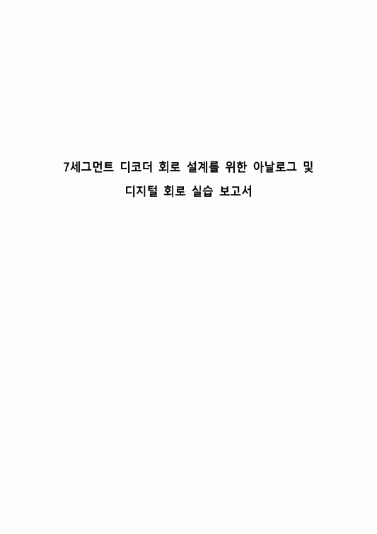 7세그먼트 디코더 회로 설계를 위한 아날로그 및 디지털 회로 실습 보고서