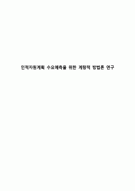 인적자원계획 수요예측을 위한 계량적 방법론 연구