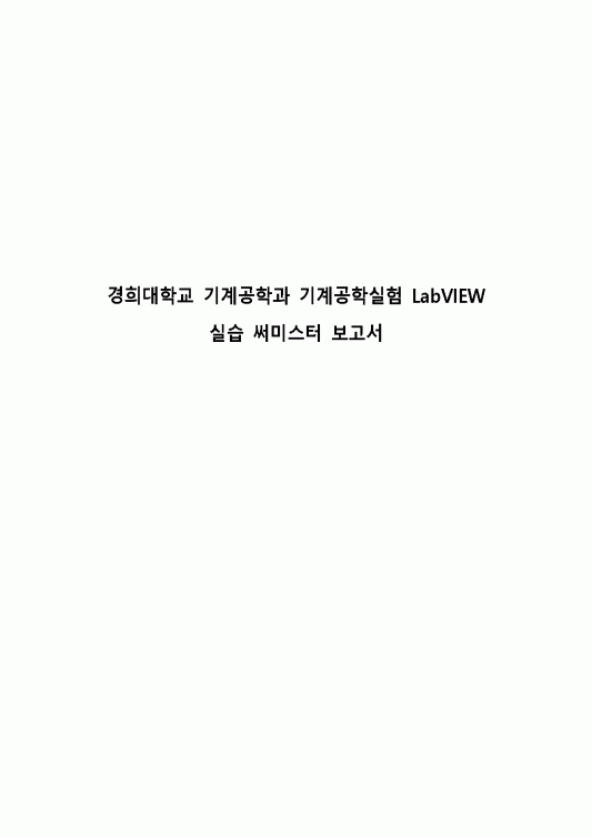 경희대학교 기계공학과 기계공학실험 LabVIEW 실습 써미스터 보고서