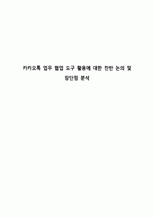 카카오톡 업무 협업 도구 활용에 대한 찬반 논의 및 장단점 분석