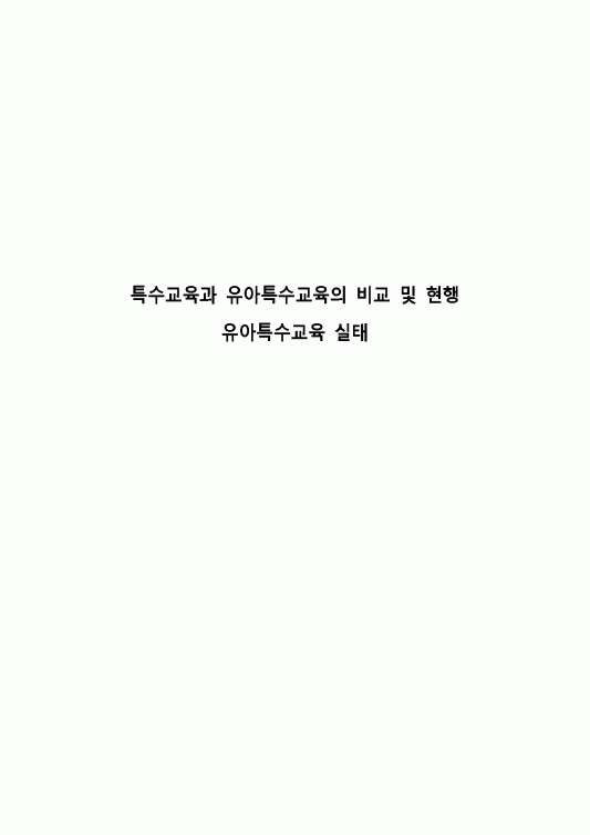 특수교육과 유아특수교육의 비교 및 현행 유아특수교육 실태