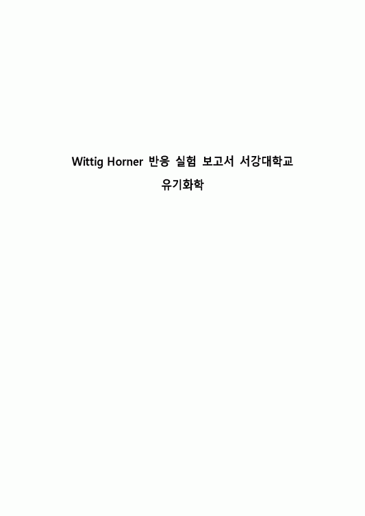 Wittig Horner 반응 실험 보고서 서강대학교 유기화학