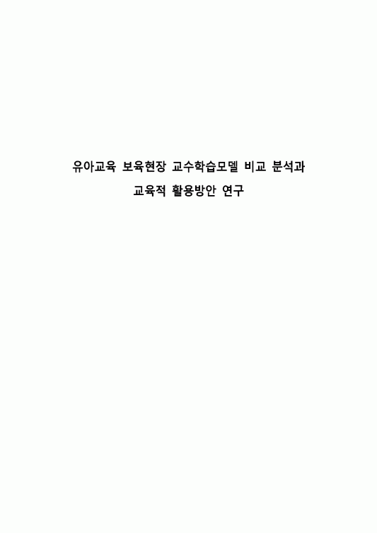 유아교육 보육현장 교수학습모델 비교 분석과 교육적 활용방안 연구