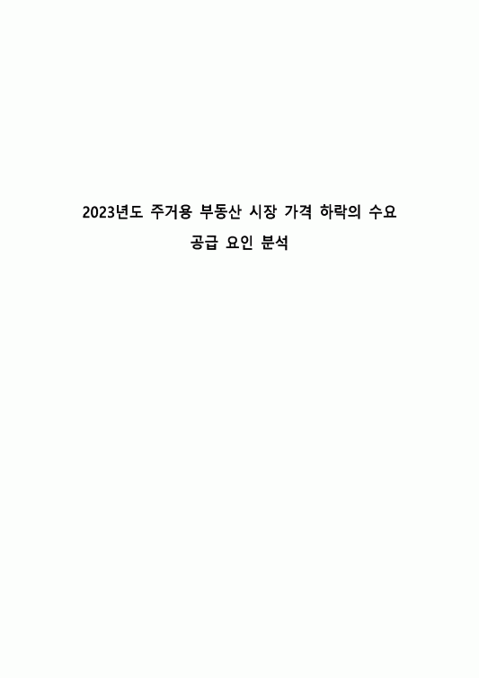 2023년도 주거용 부동산 시장 가격 하락의 수요 공급 요인 분석