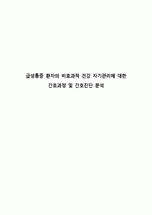 급성통증 환자의 비효과적 건강 자기관리에 대한 간호과정 및 간호진단 분석