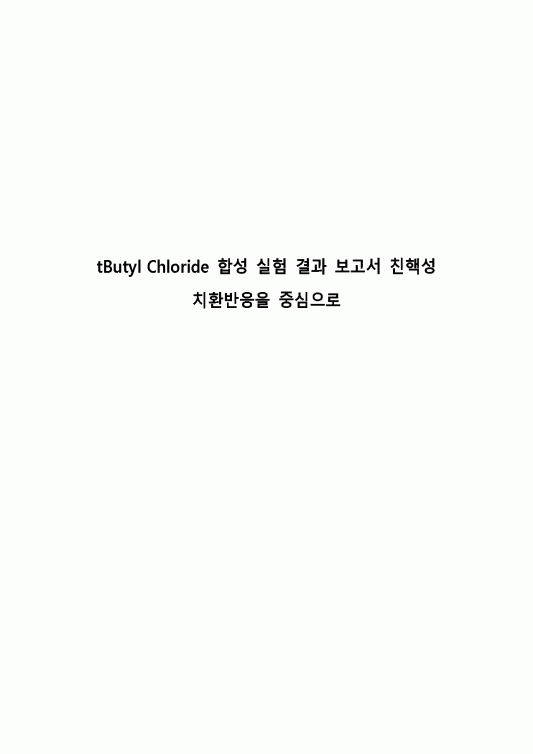 tButyl Chloride 합성 실험 결과 보고서 친핵성 치환반응을 중심으로