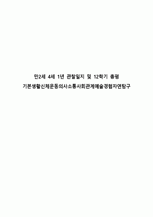 만2세 4세 1년 관찰일지 및 12학기 총평 기본생활신체운동의사소통사회관계예술경험자연탐구