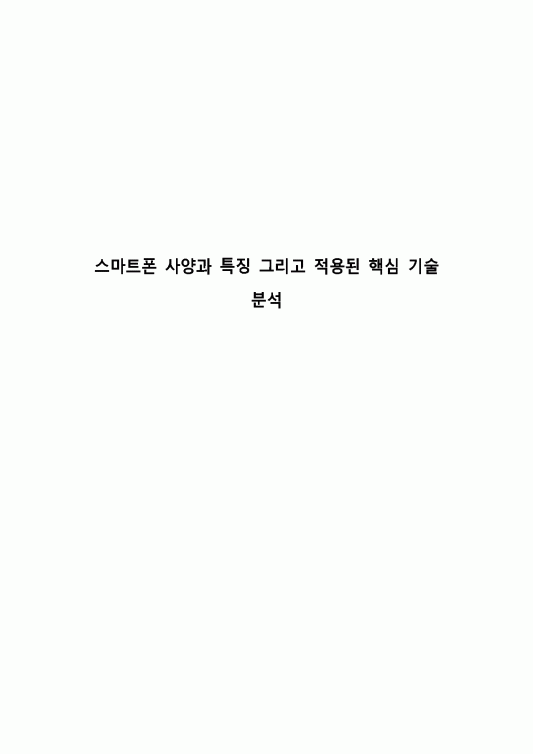 스마트폰 사양과 특징 그리고 적용된 핵심 기술 분석