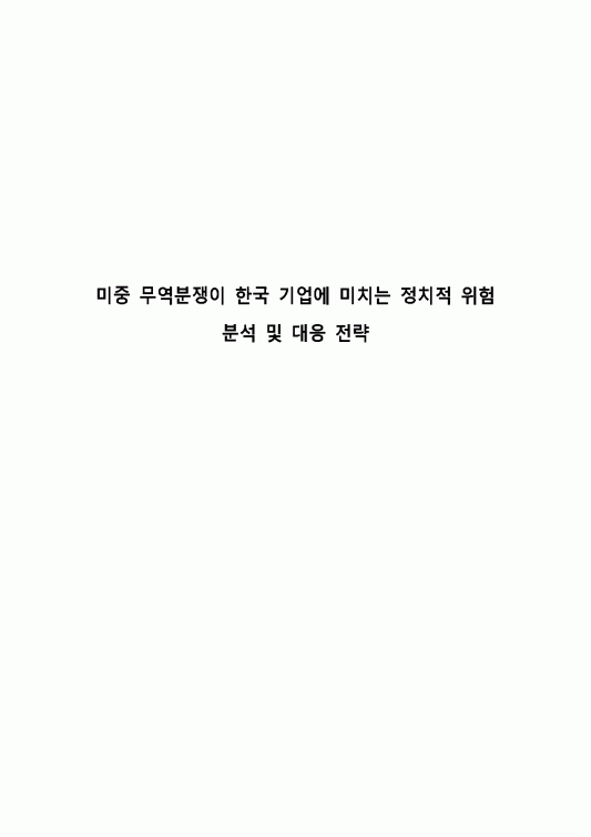 미중 무역분쟁이 한국 기업에 미치는 정치적 위험 분석 및 대응 전략