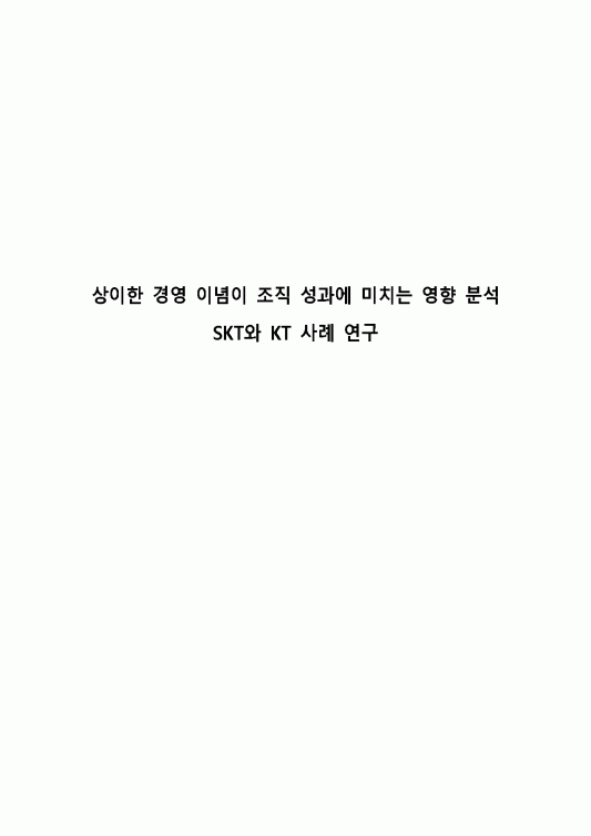 상이한 경영 이념이 조직 성과에 미치는 영향 분석 SKT와 KT 사례 연구