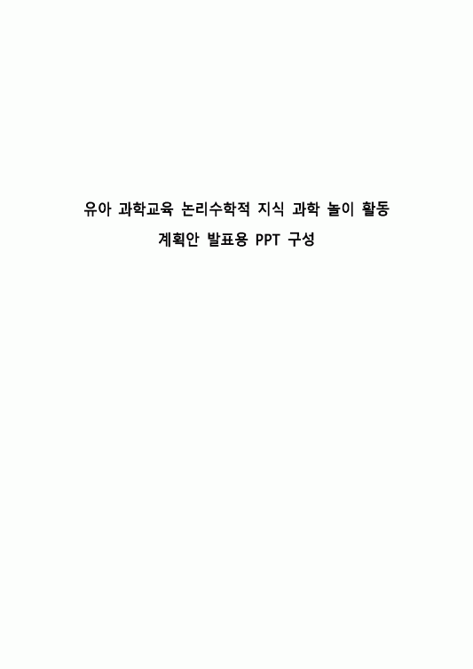 유아 과학교육 논리수학적 지식 과학 놀이 활동 계획안 발표용 PPT 구성