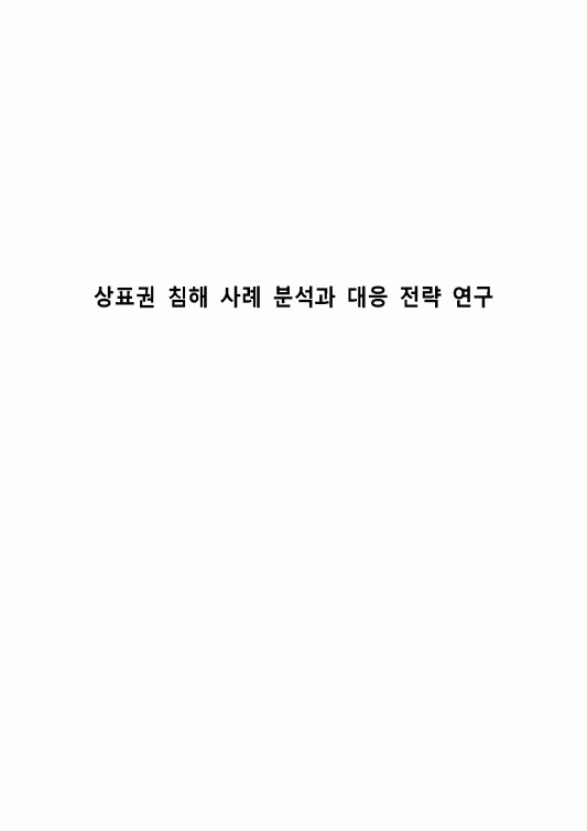 상표권 침해 사례 분석과 대응 전략 연구