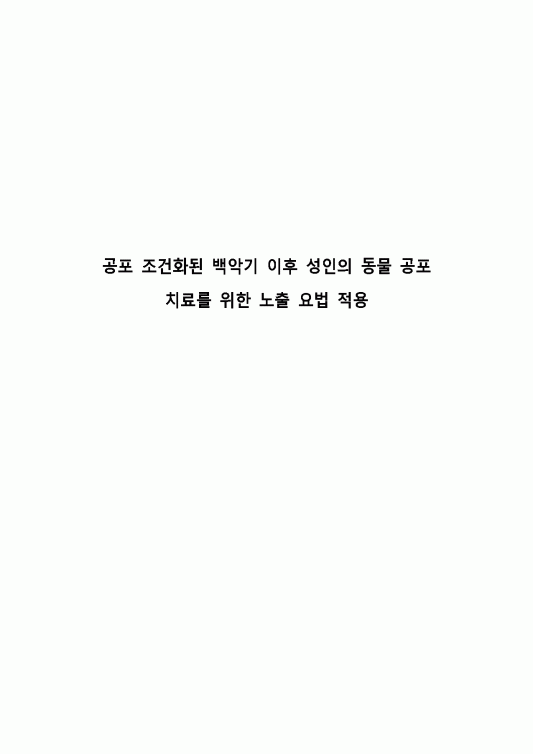 공포 조건화된 백악기 이후 성인의 동물 공포 치료를 위한 노출 요법 적용
