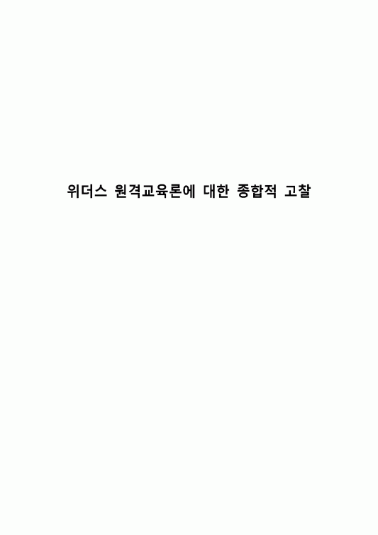 위더스 원격교육론에 대한 종합적 고찰
