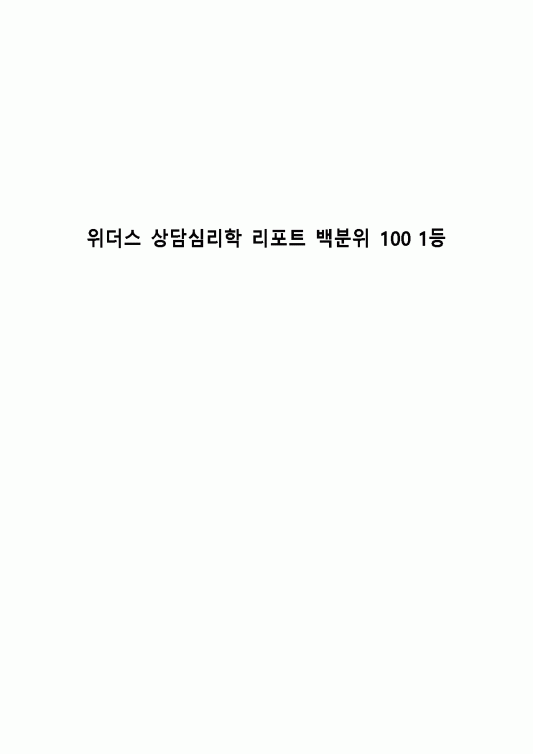 위더스 상담심리학 리포트 백분위 100 1등