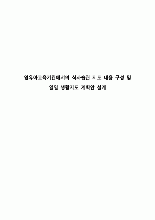 영유아교육기관에서의 식사습관 지도 내용 구성 및 일일 생활지도 계획안 설계