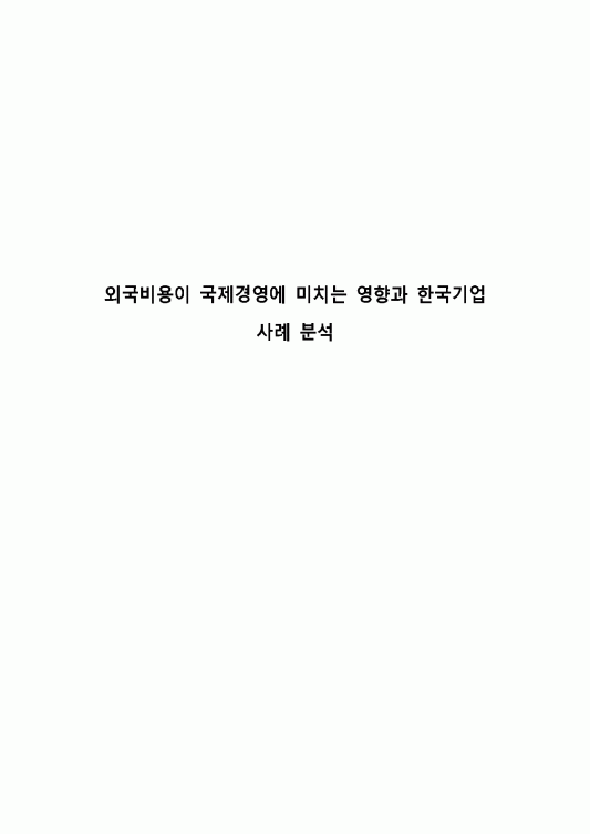 외국비용이 국제경영에 미치는 영향과 한국기업 사례 분석