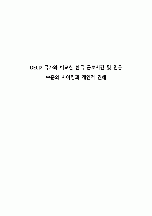 OECD 국가와 비교한 한국 근로시간 및 임금 수준의 차이점과 개인적 견해